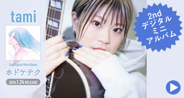 【新宿校】tamiさん2ndデジタルミニアルバムリリース！配信中